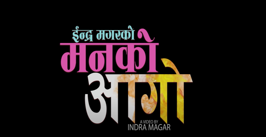 Indra Magar's New Song ‘Manko Ago’ Released